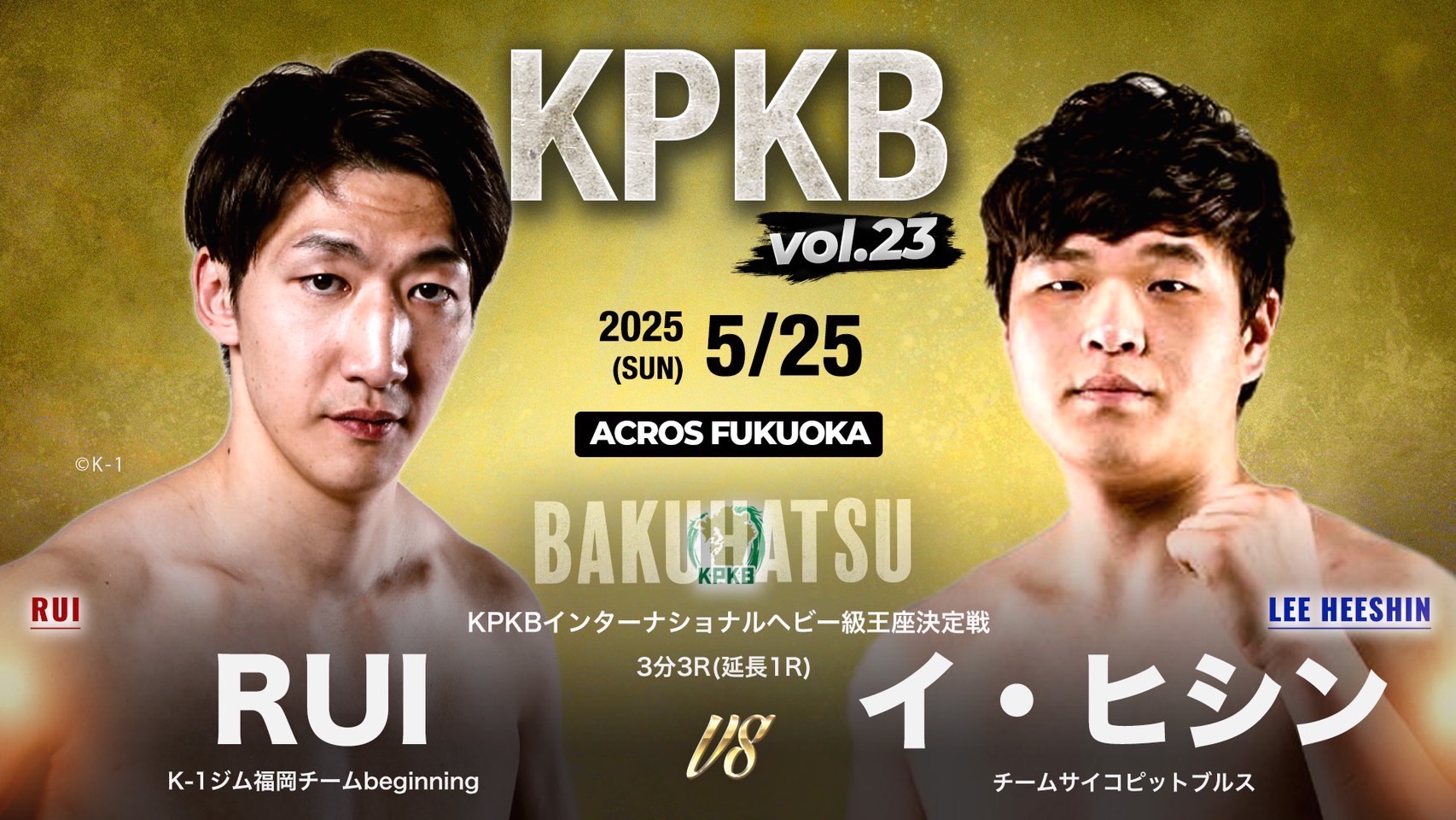 【KPKBインターナショナルヘビー級タイトルマッチ決定！！】｜K-1ジム福岡